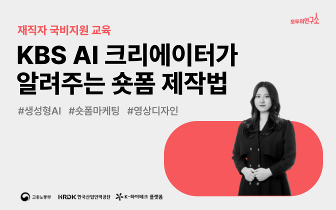 [K-하이테크플랫폼 X 모두의연구소 강남] KBS AI 크리에이터가 알려주는 숏폼 제작법 | 행사 | 모두의연구소 기업서비스