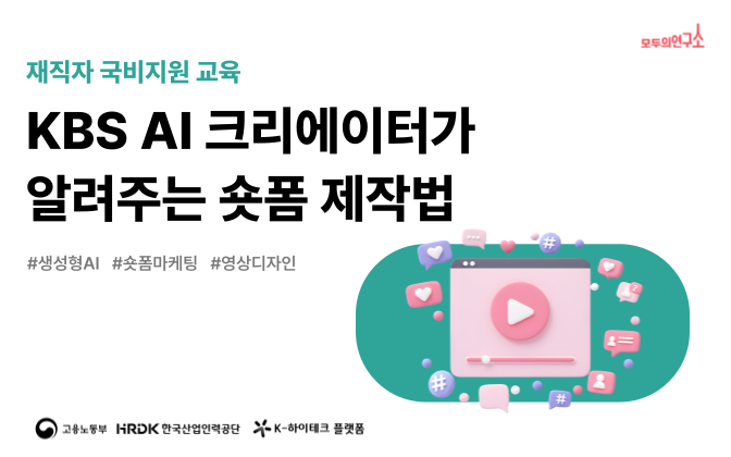 [K-하이테크플랫폼 X 모두의연구소 강남] KBS AI 크리에이터가 알려주는 숏폼 제작법 | 행사 | 모두의연구소 기업서비스